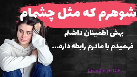 داستان غم انگیز خیانت مادر و داماد 🤯💔 Youtube