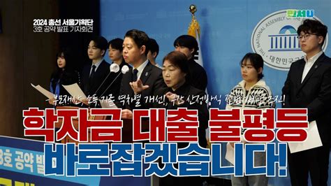 학자금 대출 불평등 바로잡겠습니다 Youtube