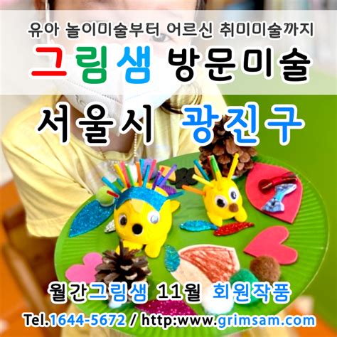 방문미술 그림샘 광진구 방문미술 그림샘 11월 회원작품 유아 놀이미술부터 어르신 취미미술까지 그림샘