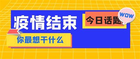 有奖互动：疫情结束后，你最想干什么？ 知乎