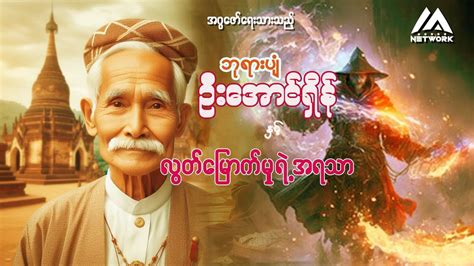ဘုရားပျံ ဦးအောင်ရှိန်နှင့် လွတ်မြောက်မှုရဲ့ အရသာ အပိုင်း ၁၃ Youtube