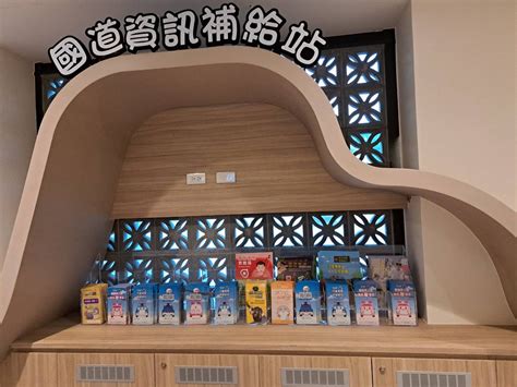 南區養護工程分局國道服務區 古坑服務區 服務設施 國道資訊補給站