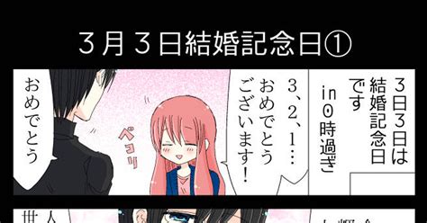 ノンフィクション 日刊ヤンデレ夫婦漫画「3月3日結婚記念日①」 ヤンデレ夫婦＠キュン妻のマンガ 漫画 ホワイト ブラック Pixiv