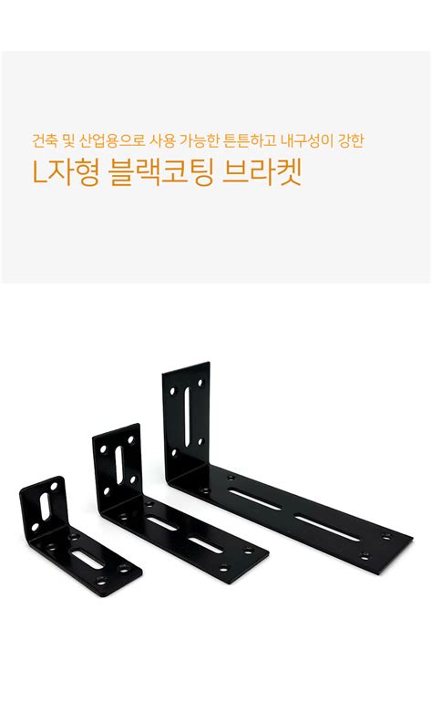 아이베란다 블랙 앵글 코너 브라켓 L자형 직각 선반대 꺽쇠 철물 Ga S80x40x30mm 아이베란다 공식몰 Diy목공자재