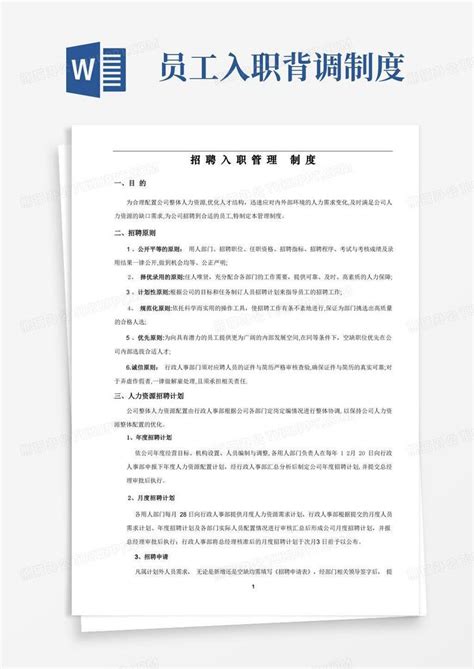 招聘入职管理制度word模板下载编号lvbonmrd熊猫办公