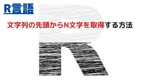 R言語 文字列 string の特定の文字を置換する string replace specific character には ちょげぶろぐ