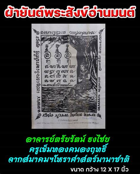 ผ้ายันต์พระสังข์อ่านมนต์ อาจารย์ตรัยรัตน์ ธงไชย จ่าจีระสิทธิ์ พระเครื่อง พระแท้ Webpra เว็บ พระ คอม