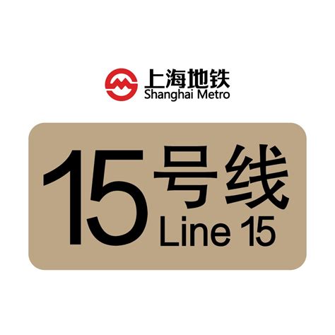 上海地铁15号线百度百科