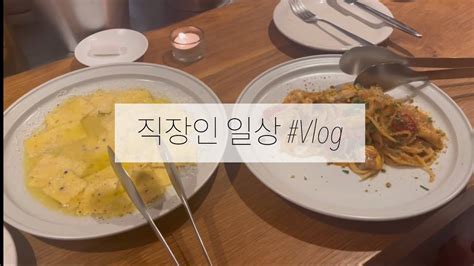 직장인 일상 Vlog 퇴근 후 외식 주말 맞이하며 흥 폭발한 일상 YouTube