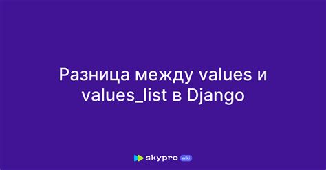 Разница между Values и Valueslist в Django