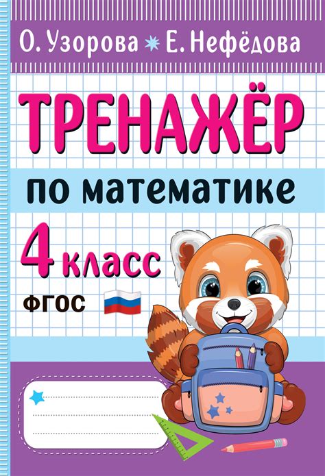 «Тренажёр по математике 4 класс О В Узорова скачать Pdf на Литрес