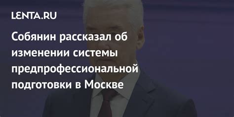 Собянин рассказал об изменении системы предпрофессиональной подготовки в Москве Москва Россия