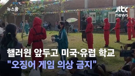 핼러윈 앞두고미국·유럽 학교 오징어 게임 의상 금지 Jtbc 뉴스룸 Youtube