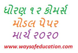 GSEB STD 12 COMMERCE ALL SUBJECT MODEL PAPER BY HIMAT GONDALIYA SIR SPECIAL MARCH 2020 EXAM