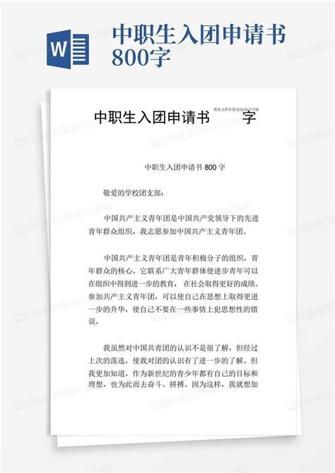 中职生入团申请书800字word模板下载编号qkmzerdd熊猫办公