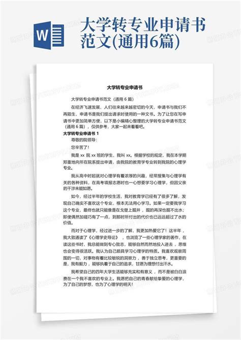 大学转专业申请书范文通用6篇word模板下载编号qbbrrxyn熊猫办公