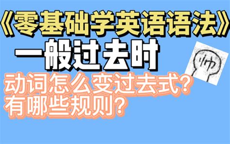 ④时态：一般过去时《零基础学英语语法》 动词变过去式有哪些规则 Bilibili B站 无水印视频解析——yiuios易柚斯