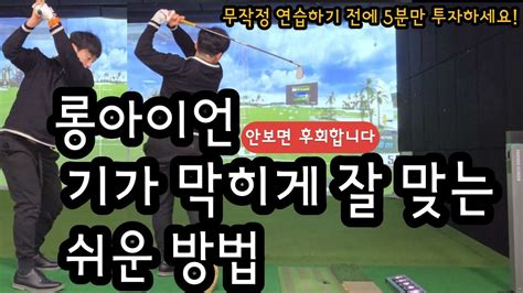 독학으로 롱아이언 인생이 바뀔 수 있는 방법 알려드립니다 골프 쉽고 빠르게 잘 치는 방법 이게 전부입니다 Youtube