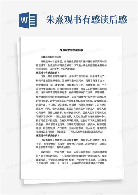 朱熹观书有感读后感 Word模板下载 编号qdradzzg 熊猫办公