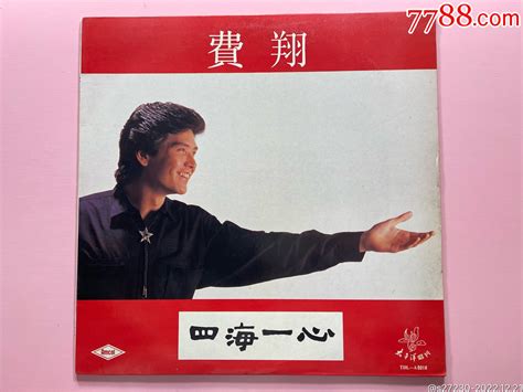 费翔《四海一心》太平洋影音12寸黑胶 老唱片 胶片 快乐的音符【7788收藏 收藏热线】