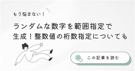 Python ランダムな数字を範囲指定で生成！整数値の桁数指定についても 塩竈code