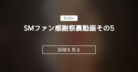 【拘束】 Smファン感謝祭裏動画その5 おっとっとくらぶ ももせ桜叶 おと の投稿｜ファンティア[fantia]