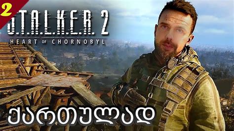 S T A L K E R 2 Heart Of Chornobyl ქართულად თამაშის პირველი ბაგები Rx 6800 Xt Stalker2