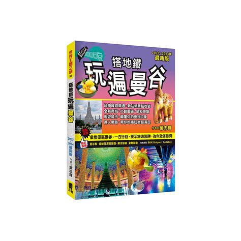 搭地鐵玩遍曼谷2023 2024年最新版 momo購物網 好評推薦 2024年11月