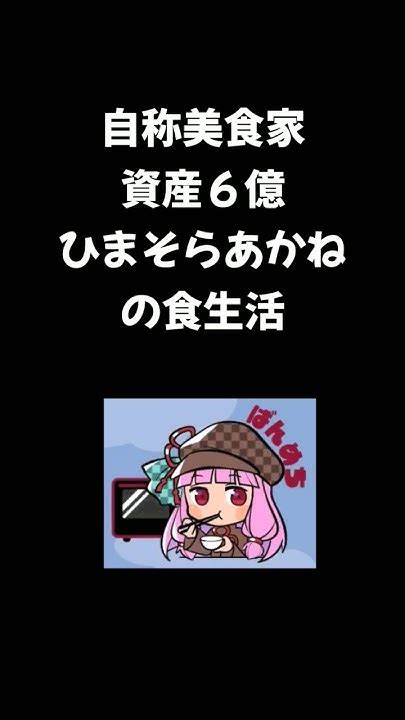 自称美食家 資産6億 ひまそらあかねの食生活 Shorts ひまそらあかね 暇空茜 東京都知事選 ヘルシオ Youtube