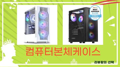 최고의 컴퓨터 본체 케이스 추천 사용 후기 및 리뷰 영상 Youtube