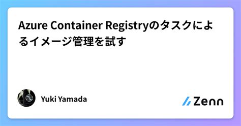 Azure Container Registryのタスクによるイメージ管理を試す