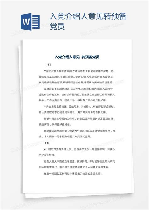 入党介绍人意见转预备党员word模板下载编号depkvraj熊猫办公
