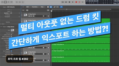 로직에서 멀티 아웃풋 없는 드럼 킷 간단하게 익스포트 하는 방법 로직 프로 팁 202 로직 로직프로 Logicpro