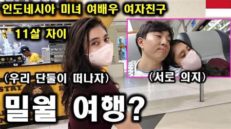 인도네시아 미녀 전 여배우 여자친구와 단둘이서만 여행을 떠나기로 했습니다 ㅋㅋㅋ 밀월 여행 같네 ㅎㄷㄷ 알고보니 현모양처 스타일인 뿌뜨리 YouTube