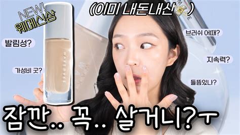 내돈내산💸 웨이크메이크 워터 글로우 코팅 파운데이션 솔직하게 싹~ 털어봄🔍 웨메 글로우 파운데이션 웨메 신상 파데 올영 신상 파데 올영파운데이션 웨이크
