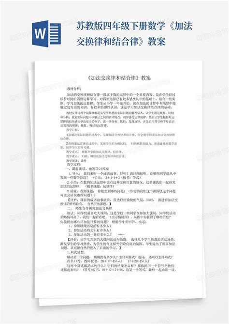 苏教版四年级下册数学《加法交换律和结合律》教案word模板下载 编号lezgynrr 熊猫办公