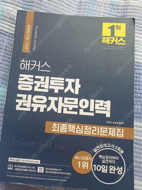 해커스 증권투자권유자문인력 학습교육 중고나라