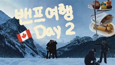 오라 레이크 루이스에서의 달콤한 휴가여 그런데 이제 뺑이를 곁들인 레즈커플 브이로그 Youtube