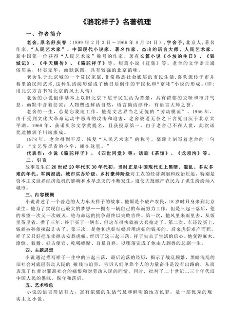 第三单元名著导读《骆驼祥子》知识梳理及练习含答案2023 2024学年统编版语文七年级下册21世纪教育网 二一教育