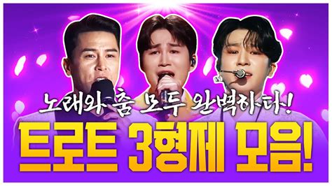 노래만 잘하는 줄 알았는데 춤까지 완벽하다 트로트 3형제 정동원김희재장민호 Youtube Music