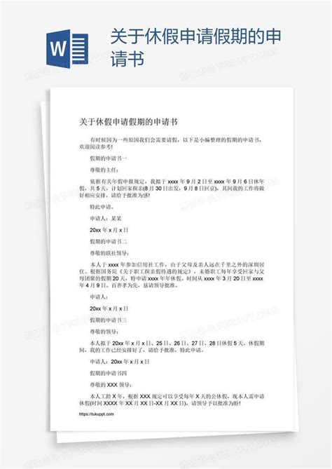 关于休假申请假期的申请书模板下载 假期 图客巴巴