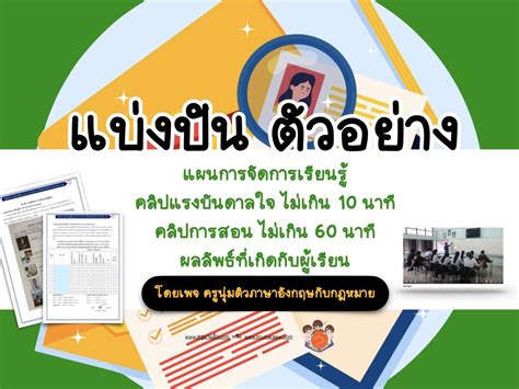 เผยแพร่ ตัวอย่าง แผนการจัดการเรียนรู้ คลิปแรงบันดาลใจ คลิปการสอน ผลลัพธ์ผู้เรียน