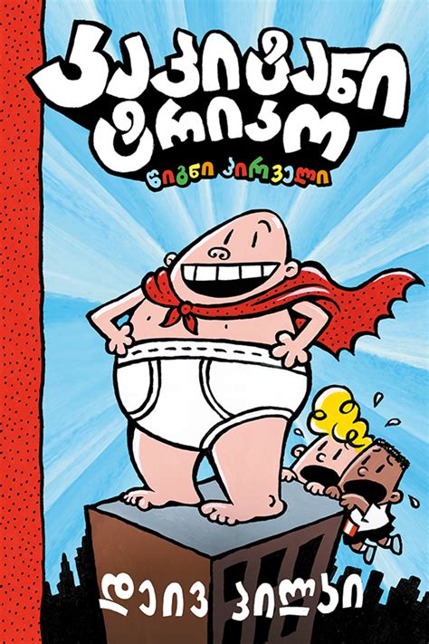 დოგმენი დეივ პილკი სულაკაურის გამომცემლობა