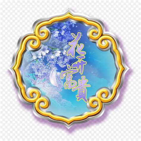 花开富贵PNG图片素材下载 图片编号yarbxaev 免抠素材网