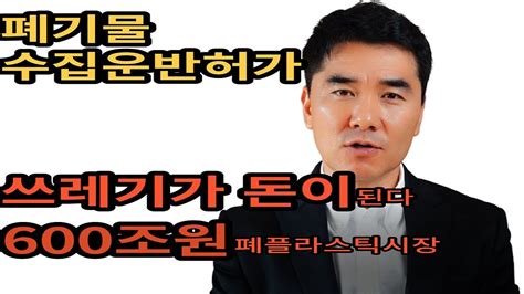 재활용 폐기물 수집운반허가 쉽게 받는 방법을 안내드립니다 Youtube