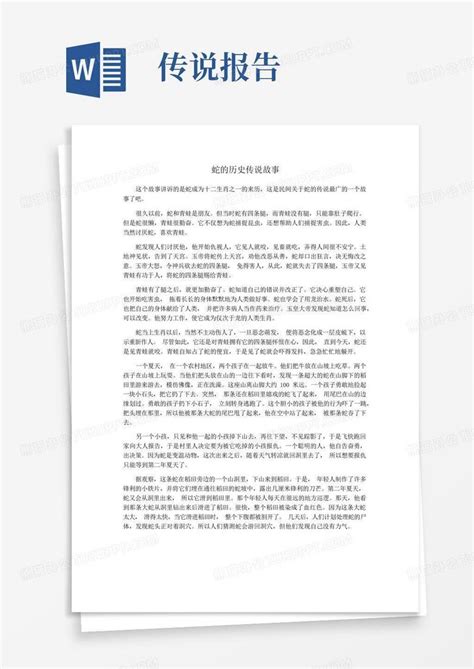 蛇的历史传说故事Word模板下载 编号lyxjoxgd 熊猫办公