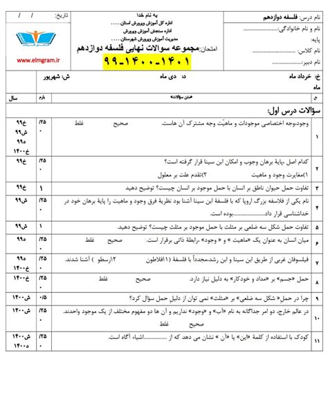 سوالات نهایی فلسفه دوازدهم از سال 99 تا سال 1401 Pdf ، Word همراه