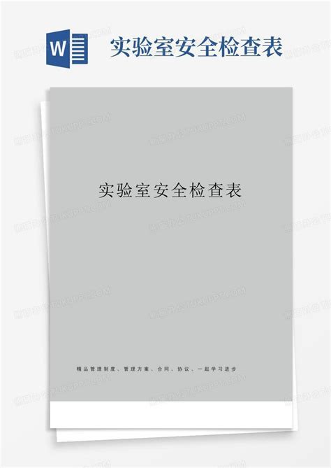 实验室安全检查表word模板下载 编号lnxzzmow 熊猫办公