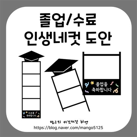 졸업수료 어린이집 졸업식 인생네컷 도안 무료 다운 포토프레임 졸업 사진틀 졸업식 환경 환경구성 네이버 블로그