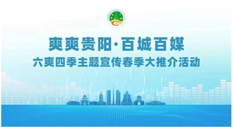 直播｜爽爽贵阳·百城百媒 六爽四季主题宣传春季大推介活动杭州网